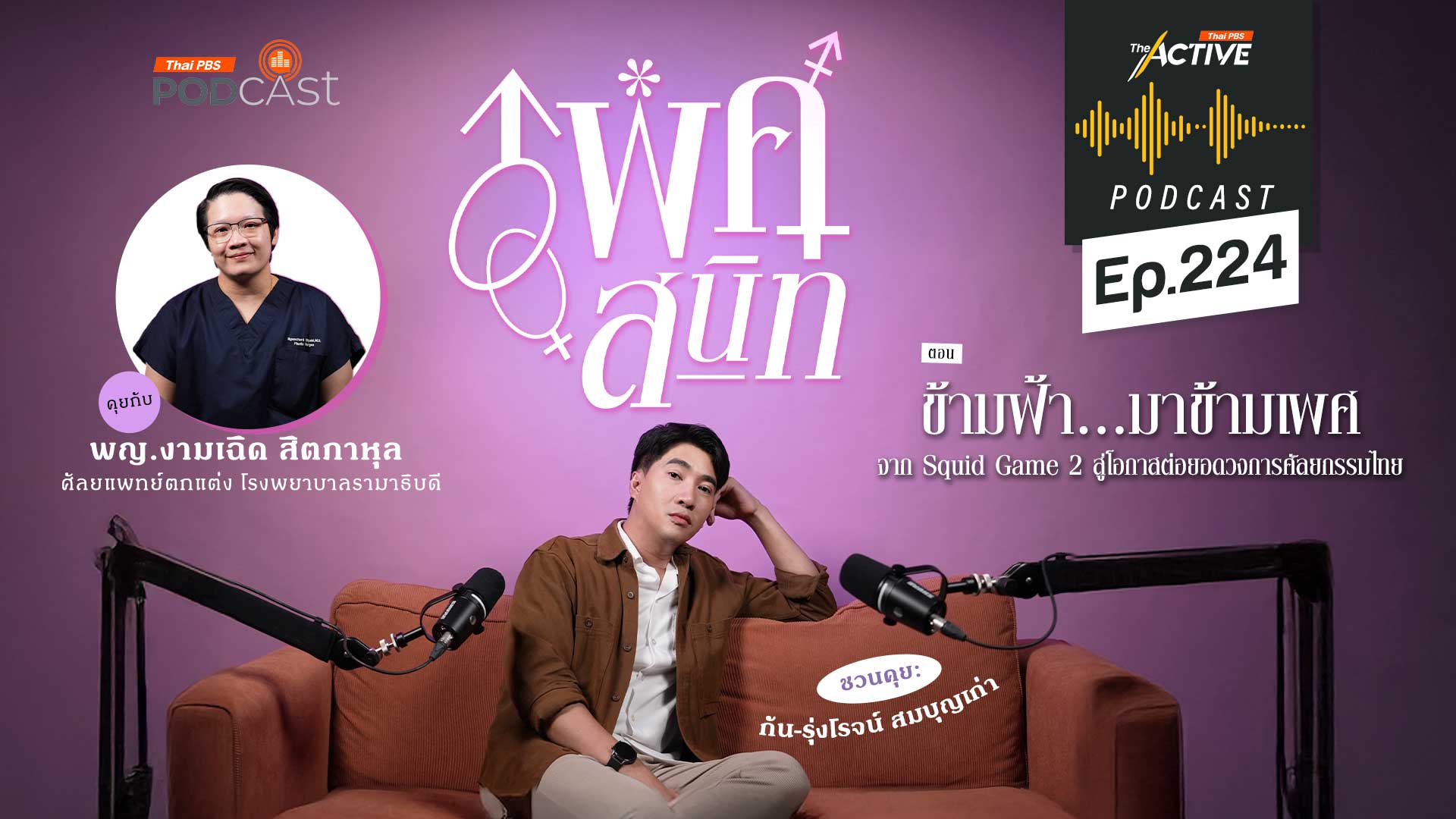 EP.224 ข้ามฟ้า...มาข้ามเพศ จาก Squid Game 2 สู่โอกาสต่อยอดวงการศัลยกรรม ...