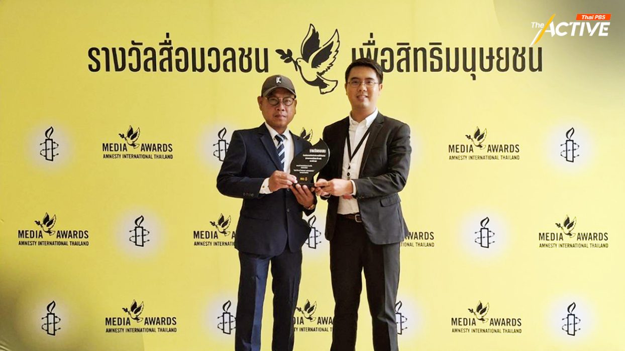 The Active คว้ารางวัลชมเชย ‘แอมเนสตี้’ สื่อเพื่อสิทธิมนุษยชน ปี 2567 | The Active