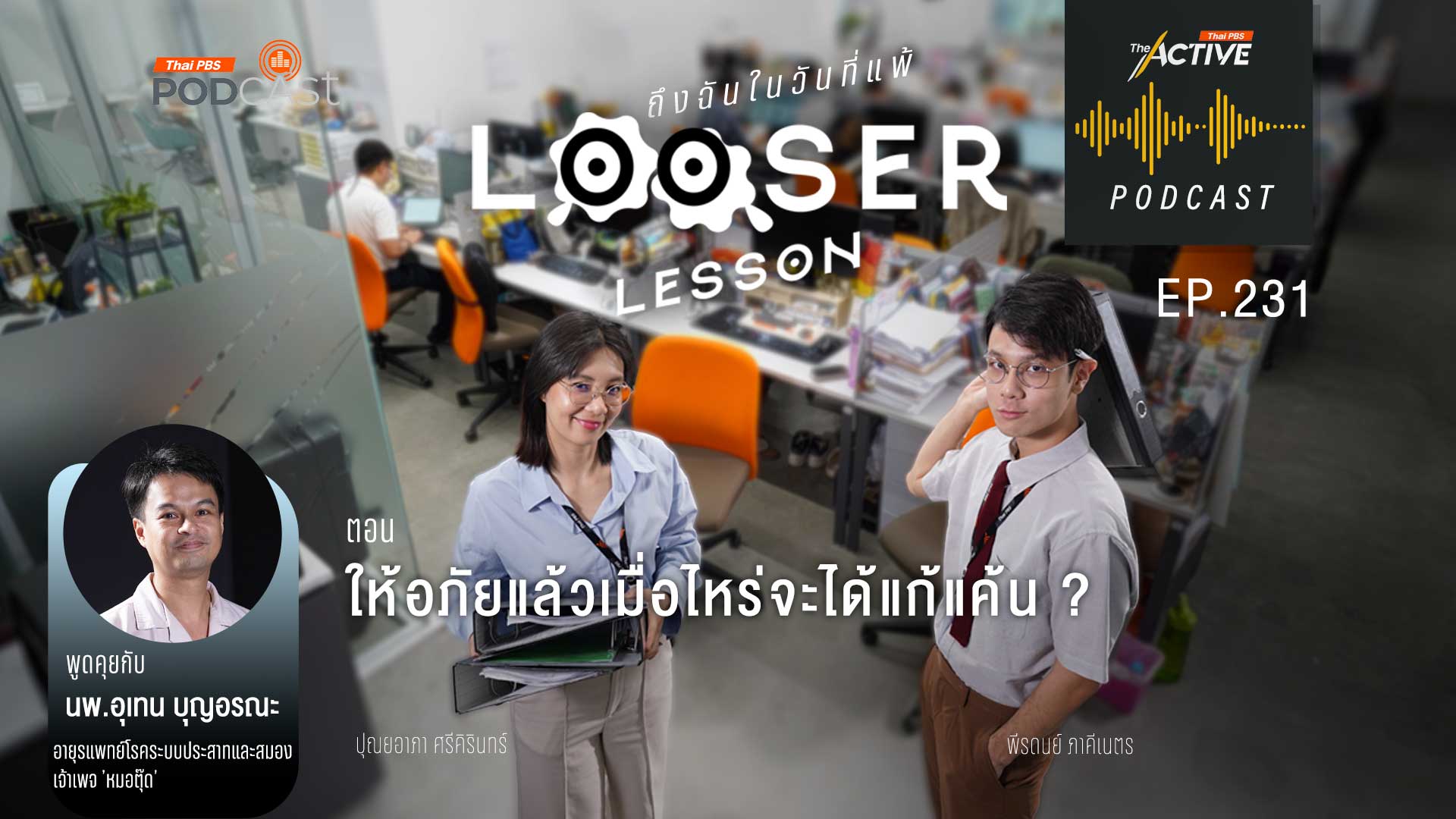 EP.231 ให้อภัยแล้วเมื่อไหร่จะได้แก้แค้น ? | The Active