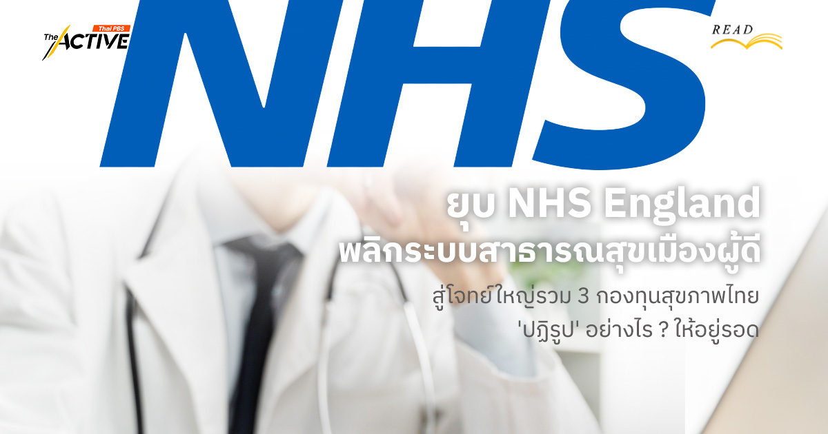 ยุบ NHS England พลิกระบบสาธารณสุขเมืองผู้ดี... สู่ โจทย์ใหญ่ รวม 3 ...