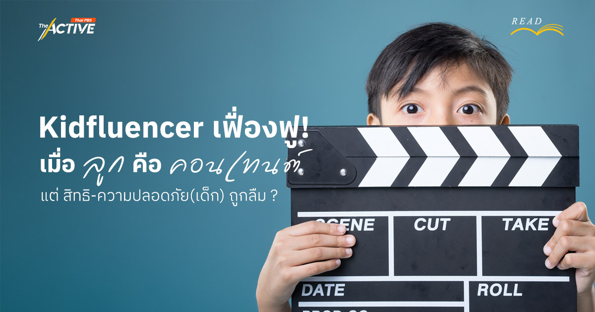 Kidfluencer เฟื่องฟู! เมื่อ 'ลูก' คือ 'คอนเทนต์' แต่ สิทธิ-ความปลอดภัย ...
