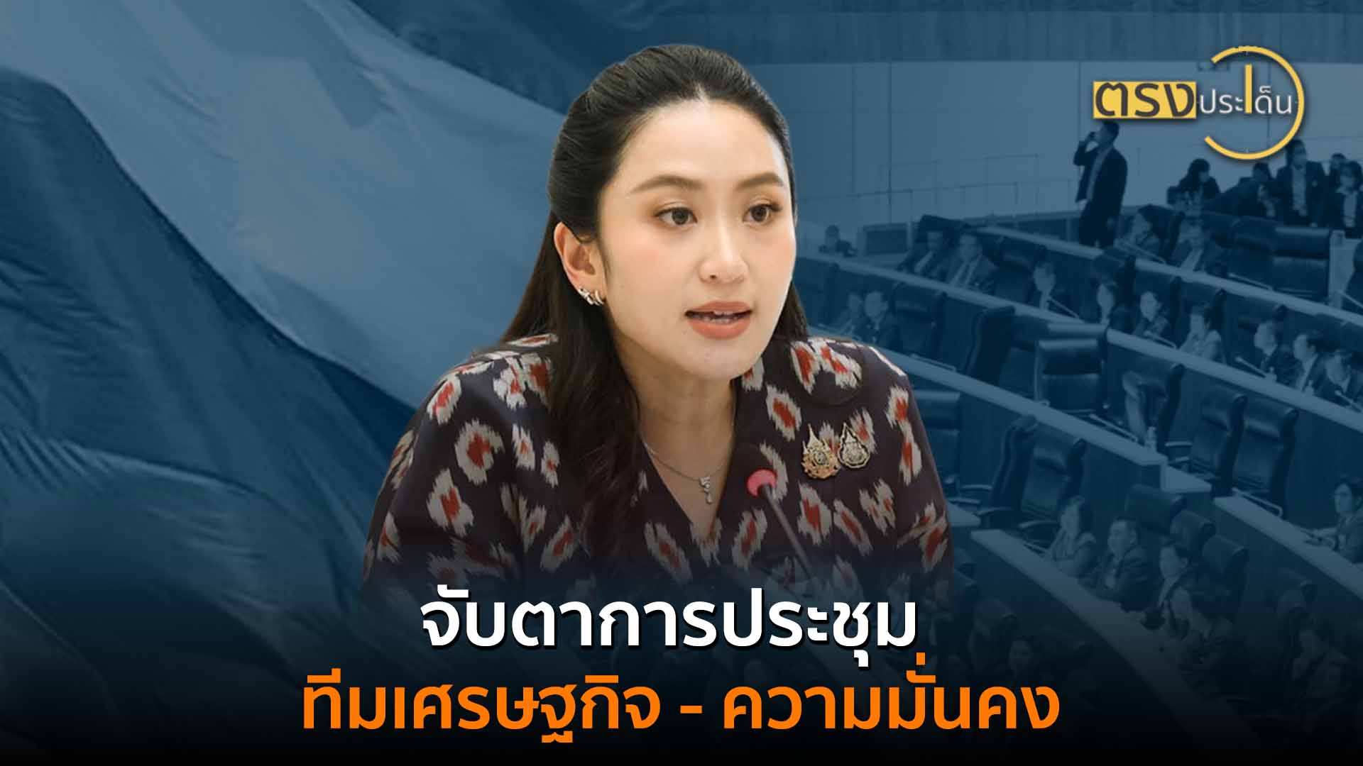 จับตาการประชุมทีมเศรษฐกิจ - ความมั่นคง (23 มิ.ย. 68) I ตรงประเด็น | The Active
