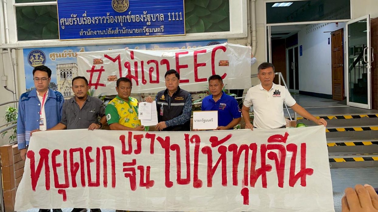 ร้อง นายกฯ - กมธ.พัฒนาการเมืองฯ ค้านดึง 'ปราจีนบุรี' ร่วมวง EEC | The Active