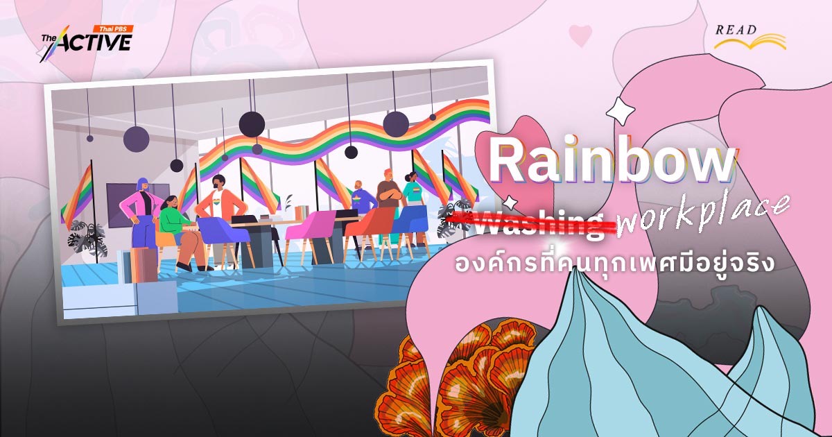 เปลี่ยน Rainbow Washing สู่ Rainbow workplace องค์กรที่คนทุกเพศมีอยู่จริง | The Active
