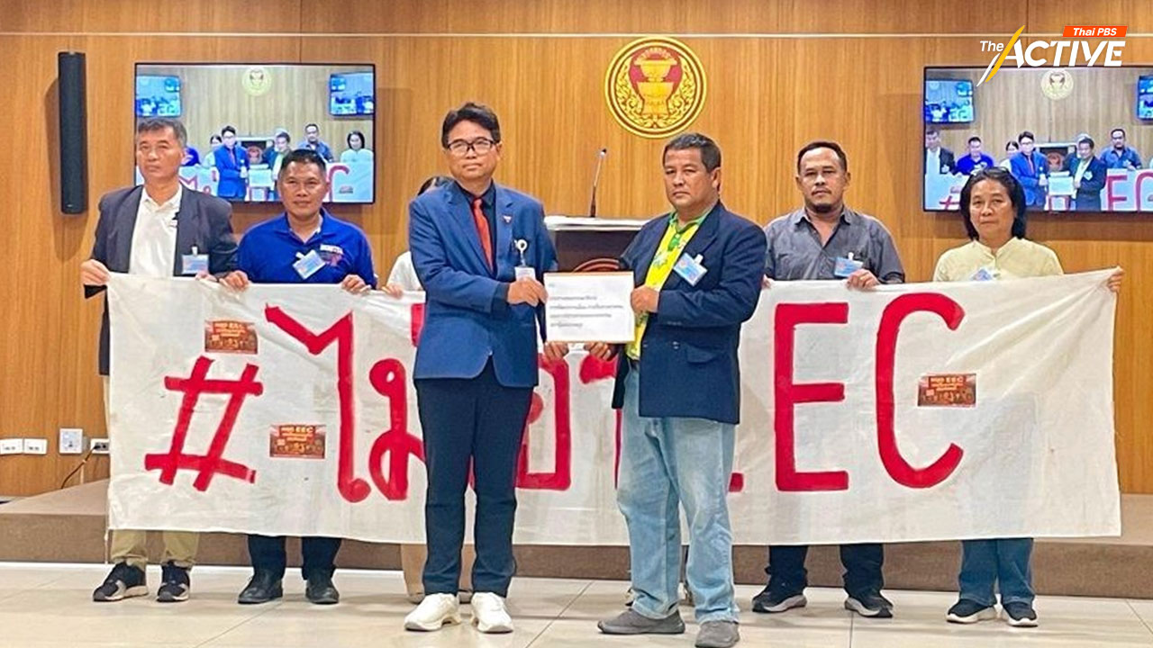 ร้อง นายกฯ - กมธ.พัฒนาการเมืองฯ ค้านดึง 'ปราจีนบุรี' ร่วมวง EEC | The Active
