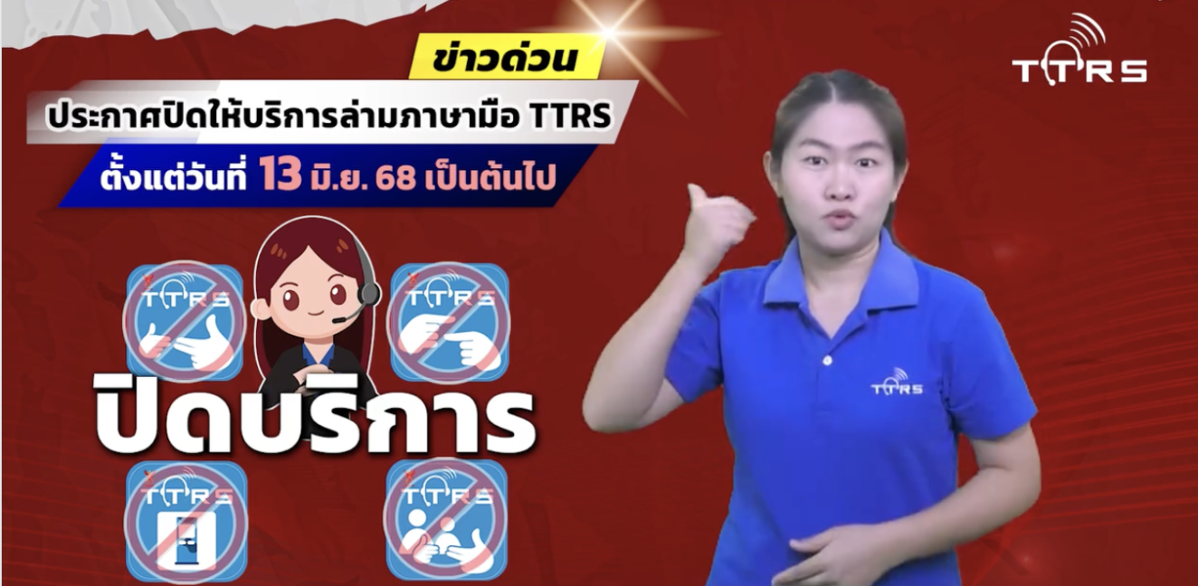 TTRS ปิดให้บริการล่ามภาษามือ เหตุ กสทช. ไร้งบฯ หนุนมาแล้ว 2 ปี | The Active