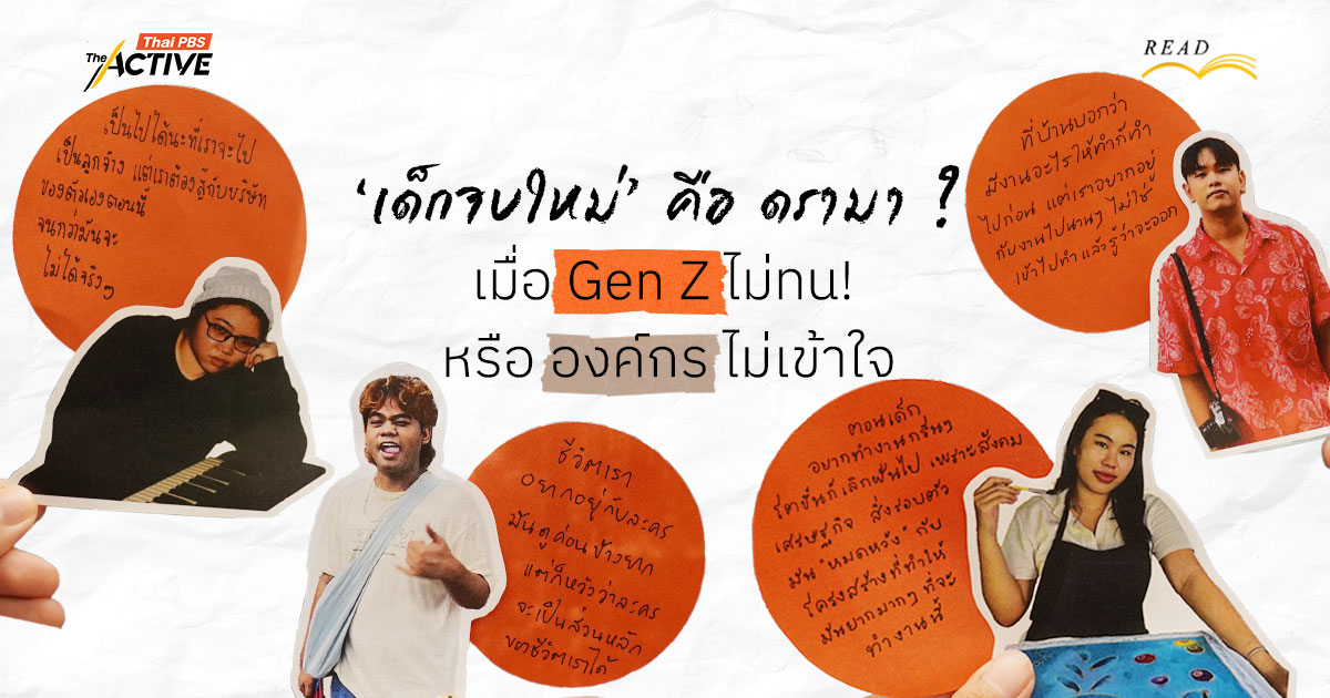 'เด็กจบใหม่' คือ ดรามา ? : เมื่อ Gen Z ไม่ทน! หรือองค์กรไม่เข้าใจ | The ...