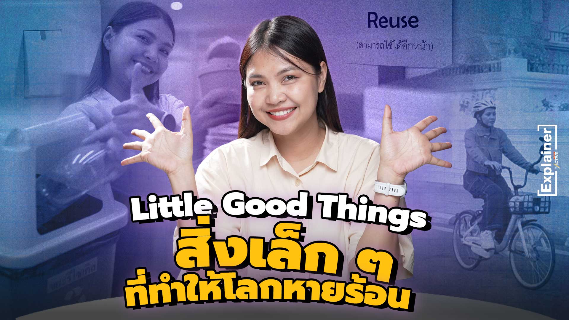 Little Good Things สิ่งเล็ก ๆ ที่ทำให้โลกหายร้อน | The Active