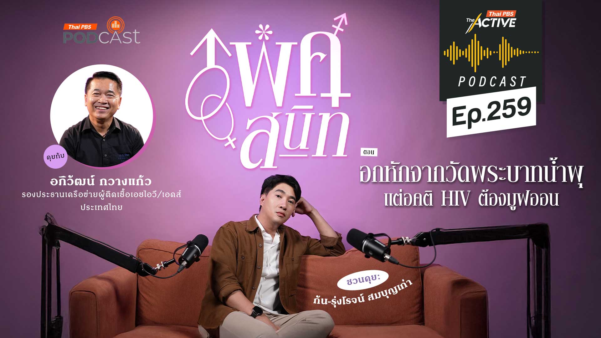 EP.259 อกหักจากวัดพระบาทน้ำพุ แต่อคติ HIV ต้องมูฟออน | The Active