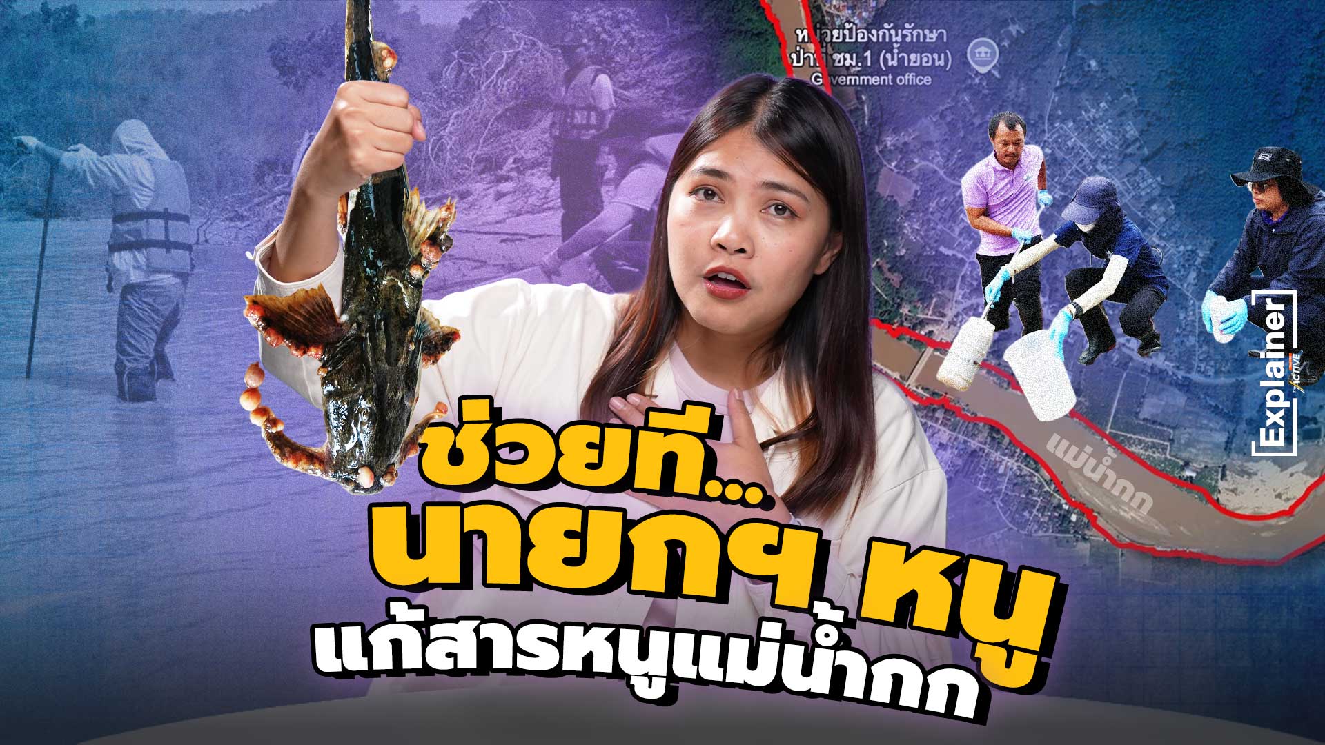 ช่วยที นายกฯ หนู แก้สารหนูแม่น้ำกก | The Active