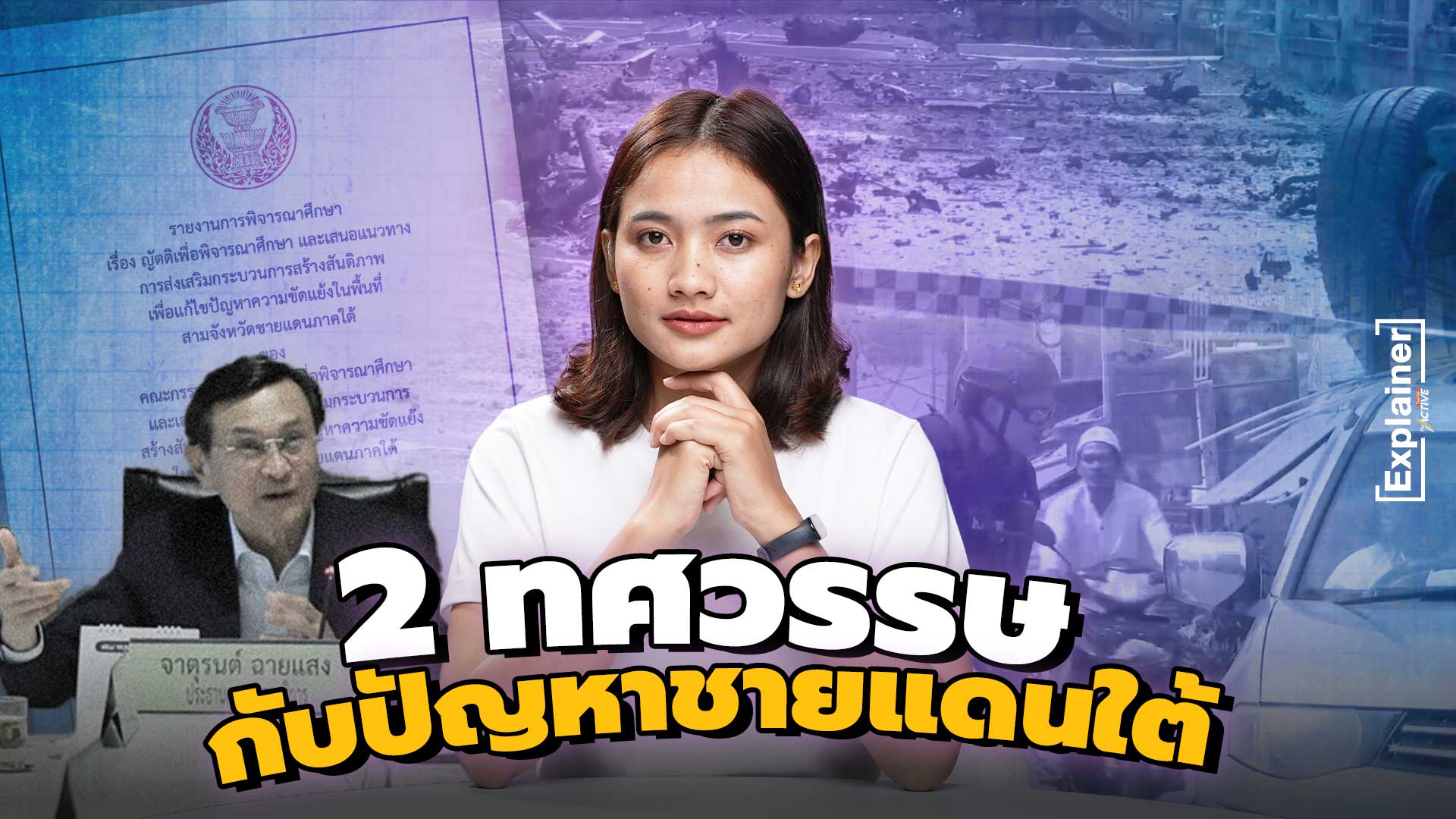 2 ทศวรรษ กับปัญหาชายแดนใต้ | The Active