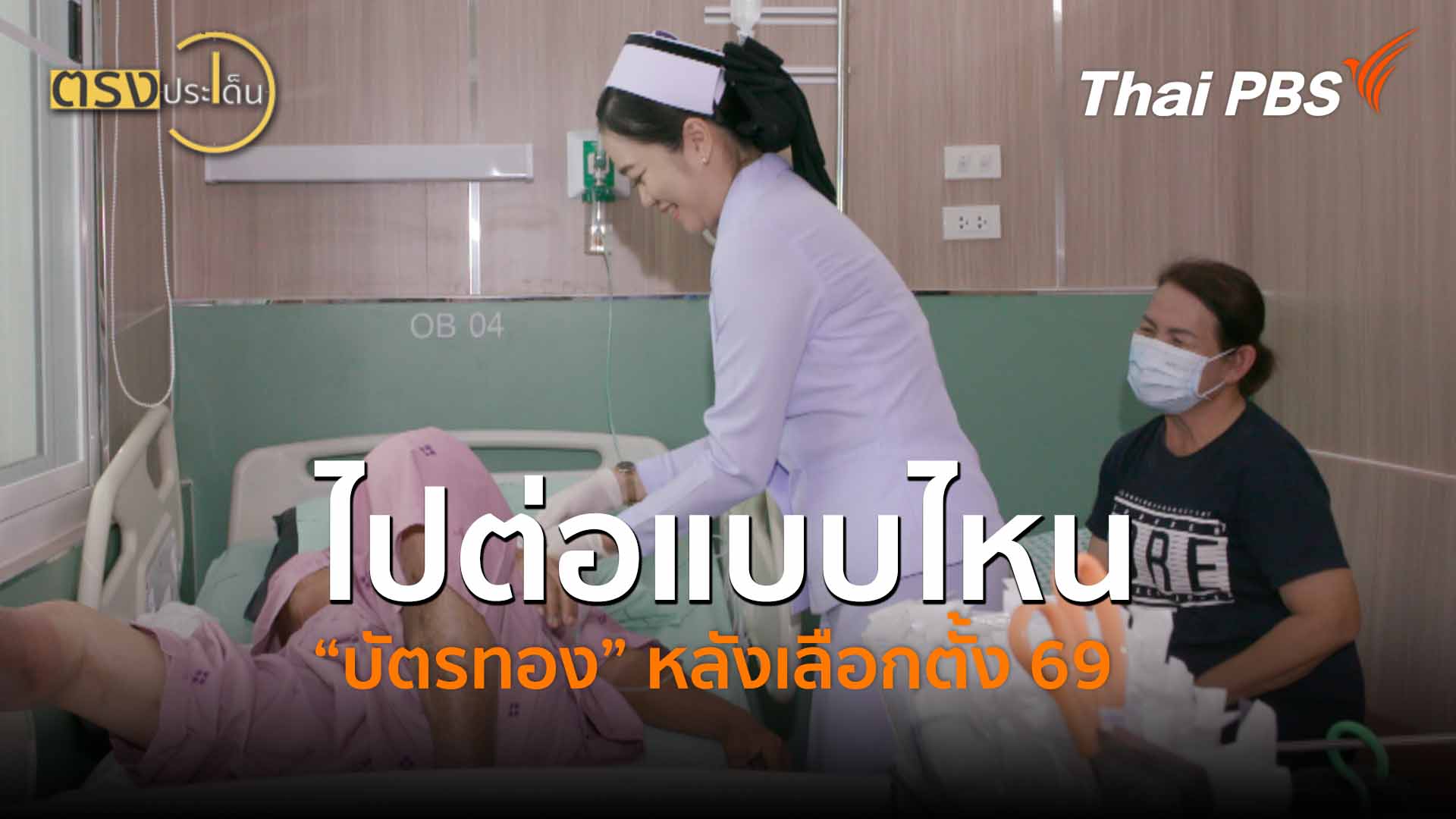 ไปต่อแบบไหน “บัตรทอง” หลังเลือกตั้ง 69 (26 ม.ค. 69) I ตรงประเด็น | The ...