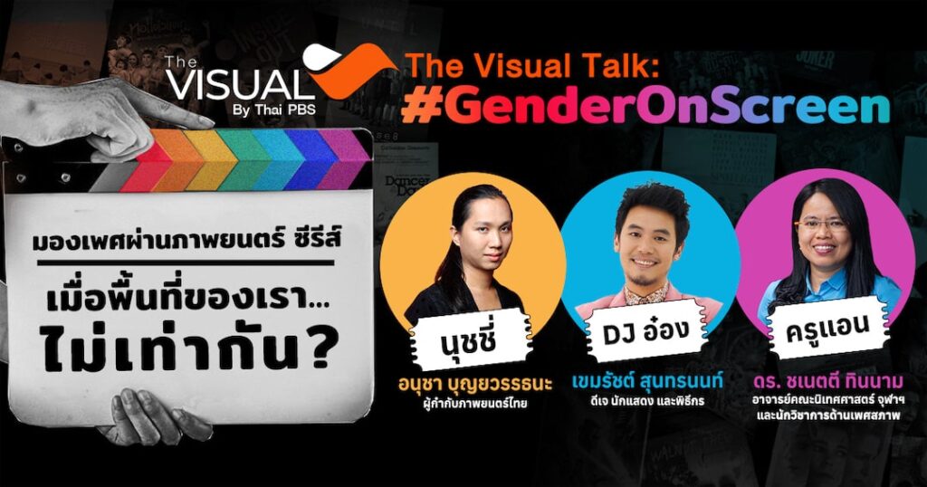 The Visual Talk: มองเพศผ่านภาพยนตร์/ซีรีส์ เมื่อพื้นที่ของเรา...ไม่ ...
