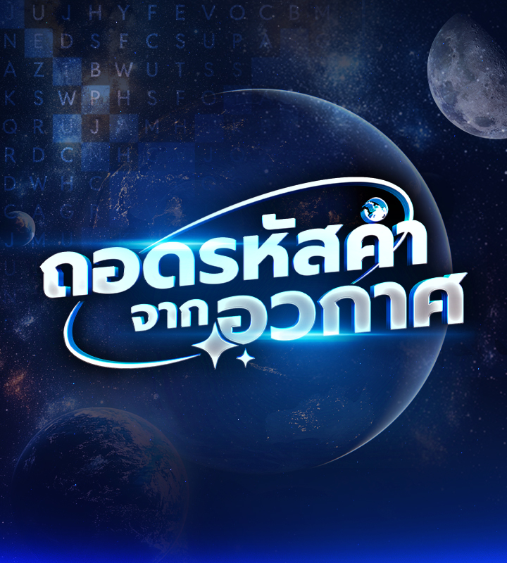 ถอดรหัสคำจากอวกาศ - The Visual