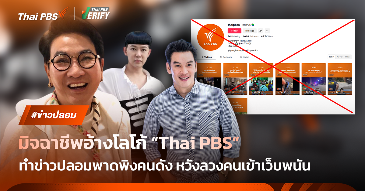 ตรวจสอบพบ: มิจฉาชีพแอบอ้างโลโก้ “Thai PBS” ทำช่องข่าวปลอม เพื่อลวงคนเข้าเว็บพนัน - Thai PBS Verify