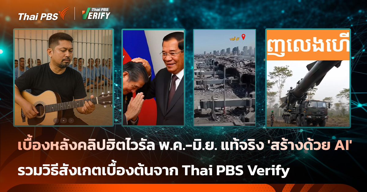 เบื้องหลังคลิปฮิตไวรัล พ.ค.-มิ.ย. แท้จริง ‘สร้างด้วย AI’ สังเกตเบื้องต้นได้ที่นี่ - Thai PBS Verify