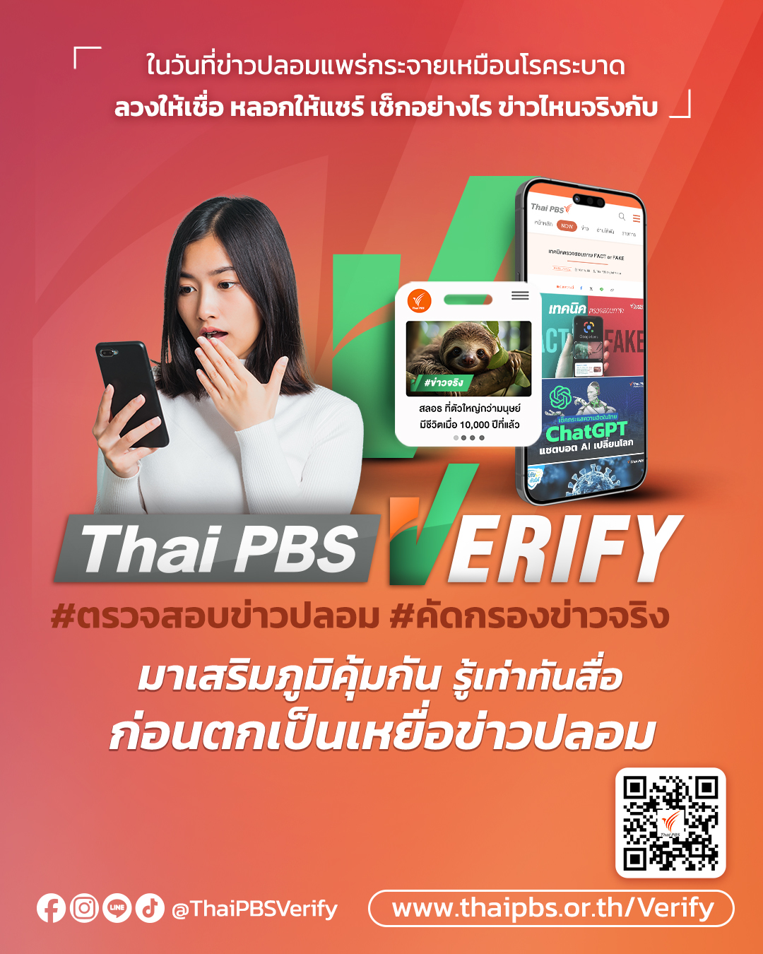ไทยพีบีเอสชวนร่วมงาน “Thai PBS Verify Talk: #ฟีดนี้ไม่มีข่าวลวง” 30 มิ.ย.นี้ - Thai PBS Verify