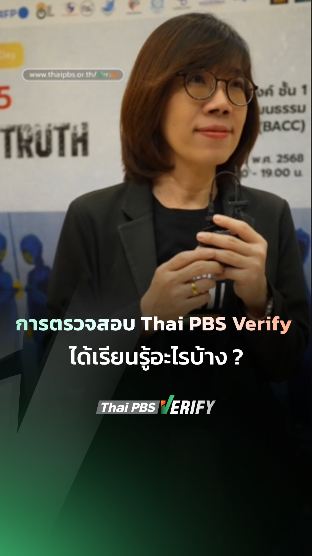 การตรวจสอบ Thai PBS Verify ได้เรียนรู้อะไรบ้าง ? - Thai PBS Verify