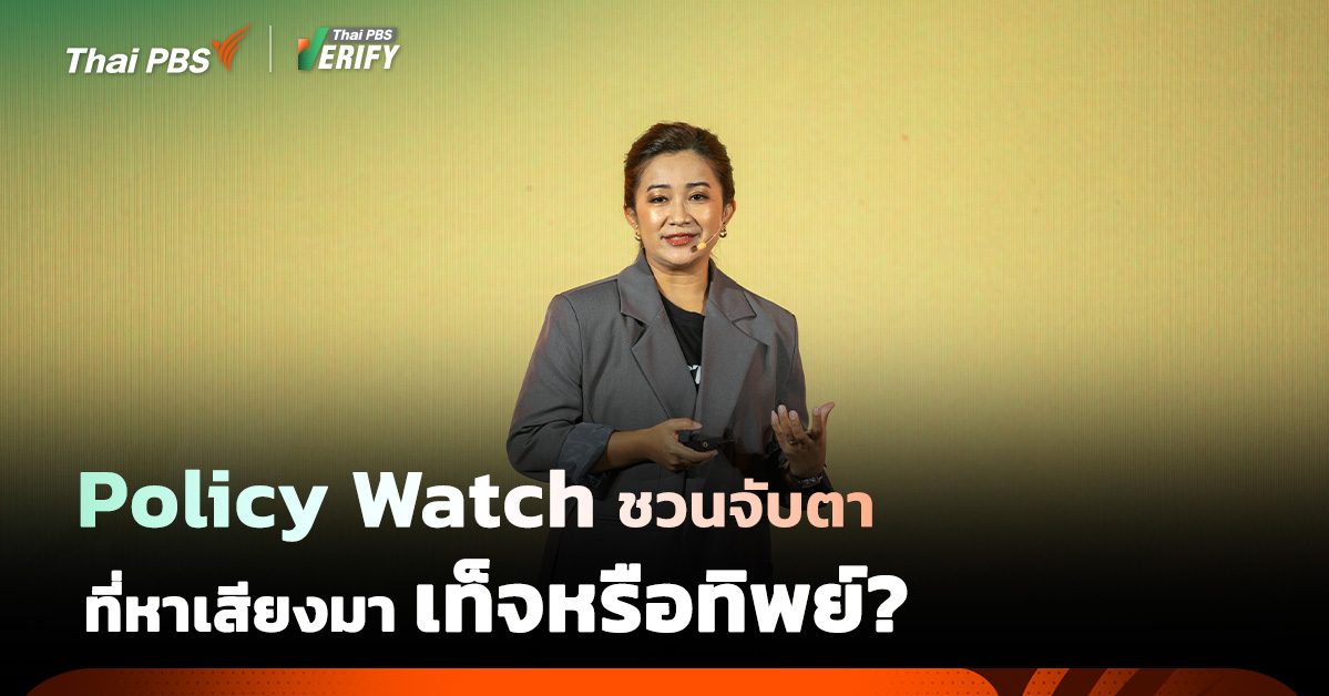 “การเข้าถึงความจริงของนโยบายเป็นสิทธิของพลเมือง” Policy Watch ชวนจับตา ที่หาเสียงมา เท็จหรือ ...