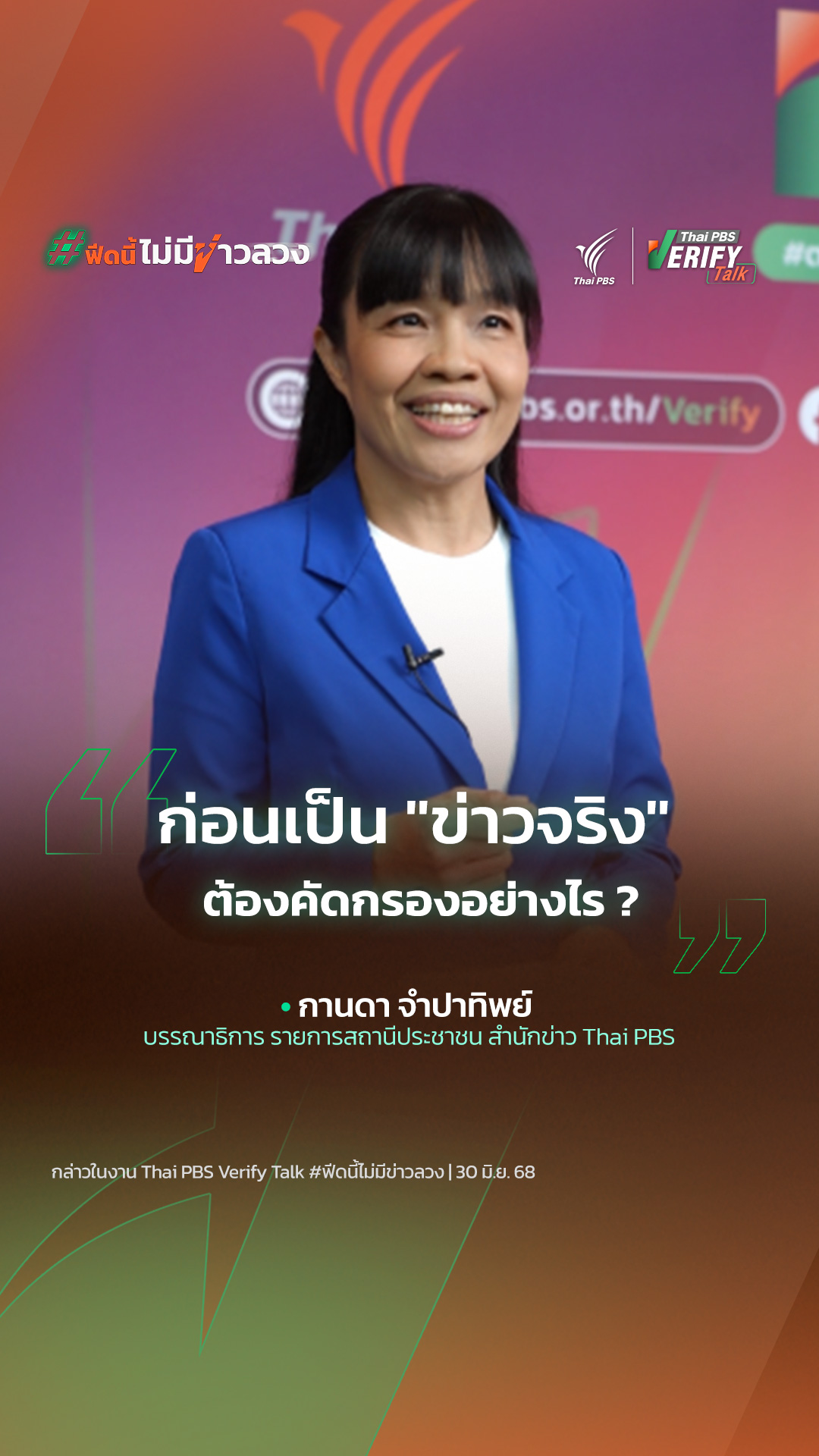 ก่อนเป็น “ข่าวจริง” ต้องคัดกรองอย่างไร ? - Thai PBS Verify