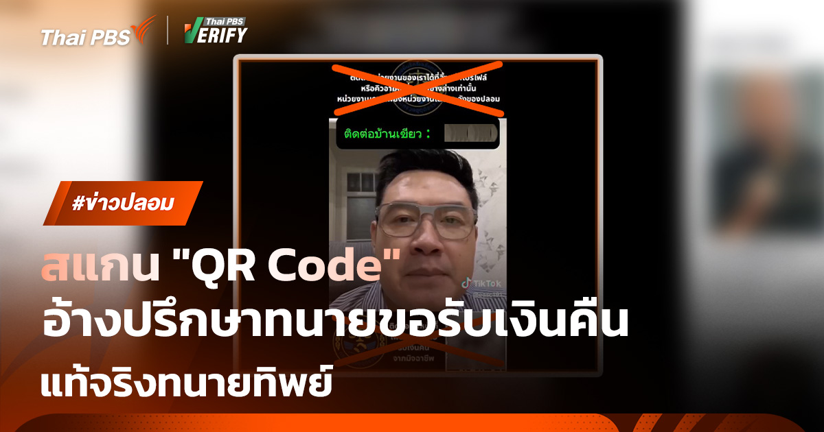 ตรวจสอบแล้ว: มิจฉาชีพลวงสแกน “QR Code” อ้างปรึกษาทนายขอรับเงินคืน แท้จริงทนายทิพย์ - Thai PBS Verify