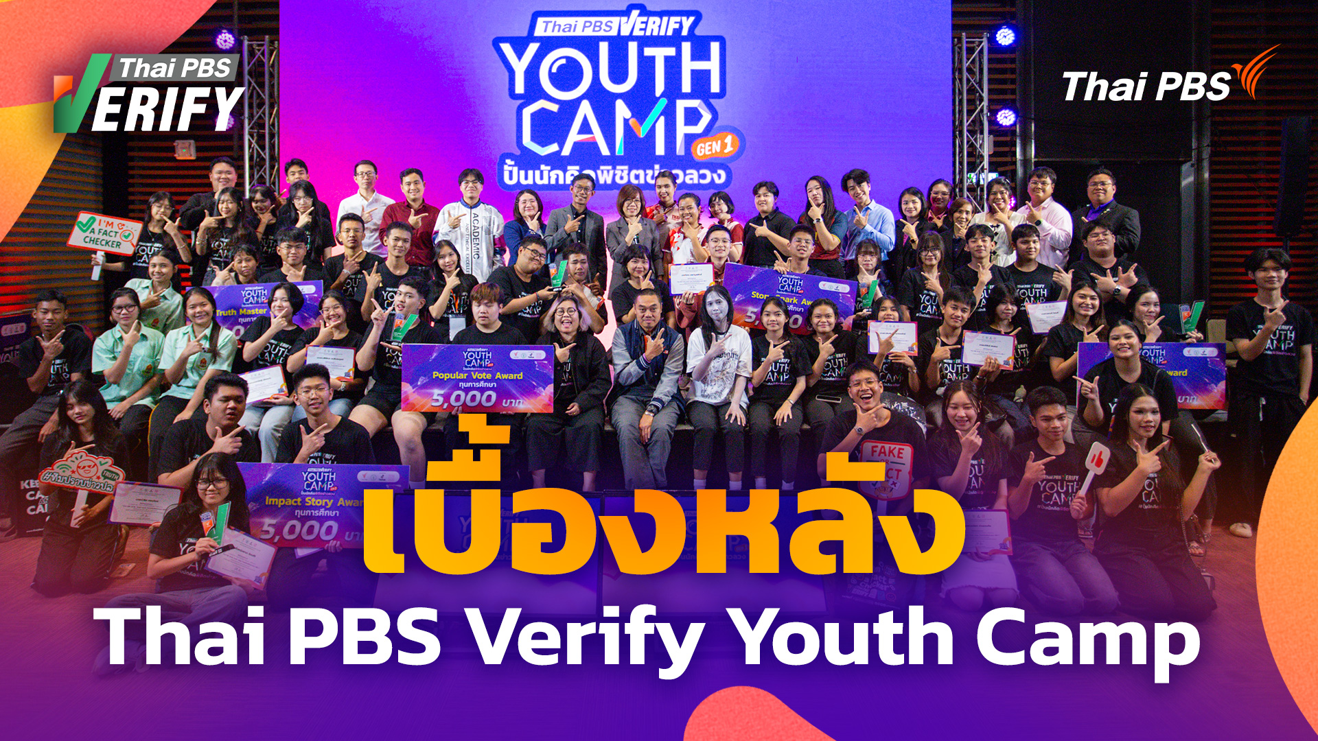 ย้อนดูก่อนจะเป็นค่าย Thai PBS Verify Youth Camp: ปั้นนักคิด พิชิตข่าวลวง Gen 1 - Thai PBS Verify