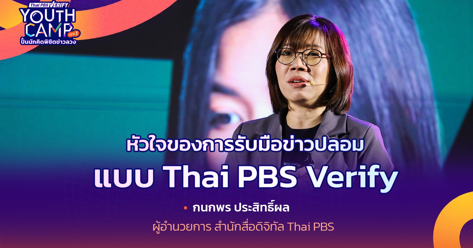 หัวใจของการรับมือกับข่าวปลอม แบบ Thai PBS Verify l กนกพร ประสิทธิ์ผล - Thai PBS Verify