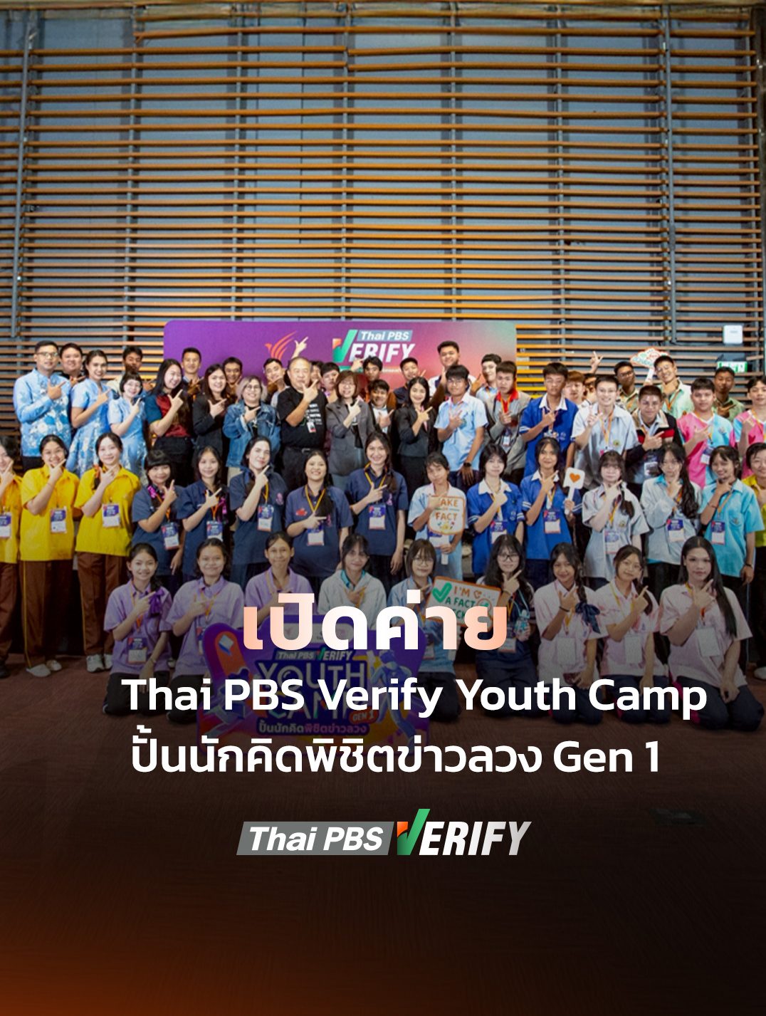 เปิดฉากแล้ว! “Thai PBS Verify Youth Camp: ปั้นนักคิดพิชิตข่าวลวง Gen 1” - Thai PBS Verify