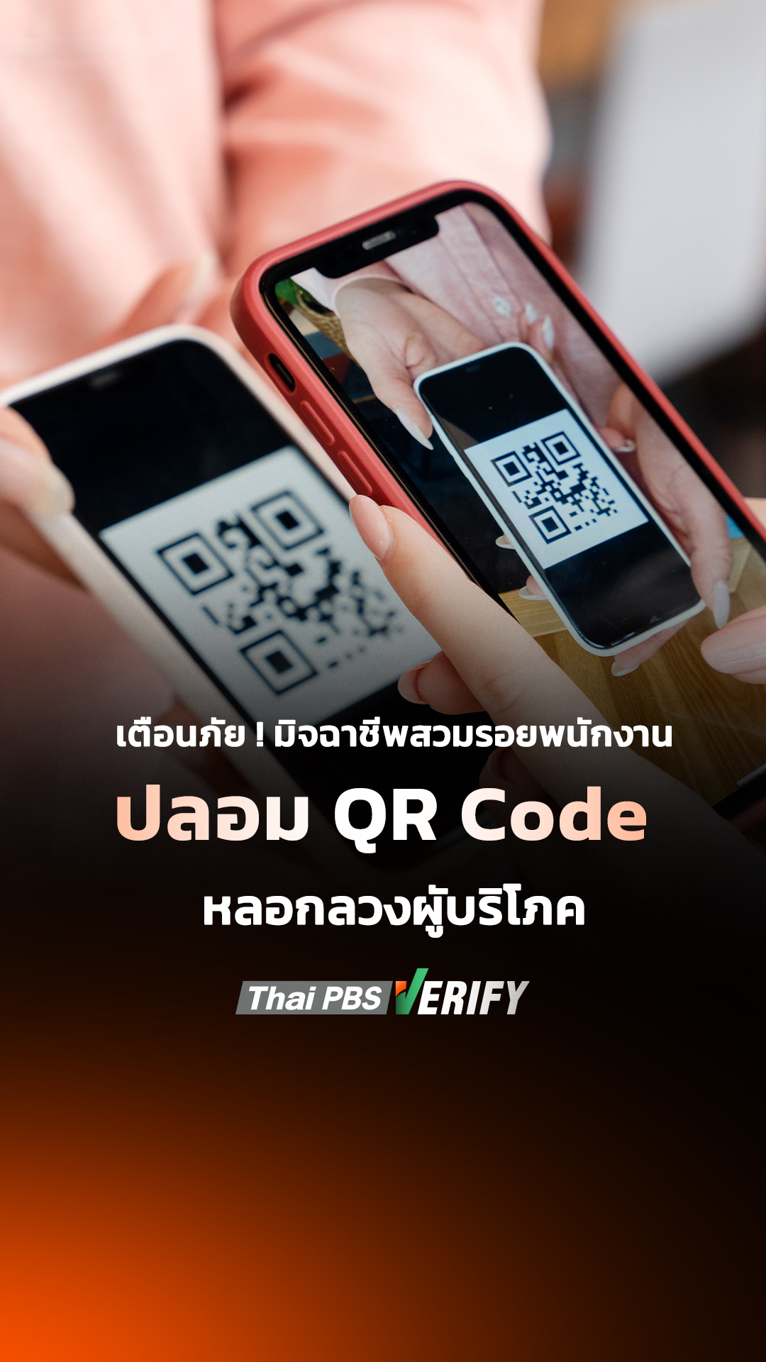 [Part 2] มิจฯ สวมรอยเป็นพนักงาน ปลอม QR Code ลวงผู้บริโภค | รู้ทันกันได้ - Thai PBS Verify