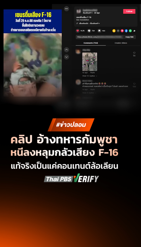 ตรวจสอบแล้ว: คลิป TikTok อ้างทหารกัมพูชาหนีลงหลุมกลัวเสียง F-16 แท้จริงเป็นแค่คอนเทนต์ล้อเล่น ทำ ...