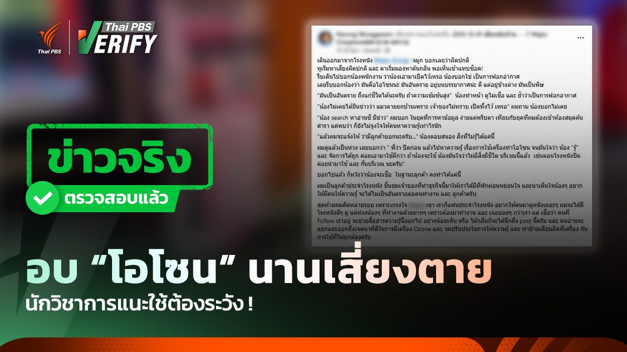 อบ “โอโซน” นานเสี่ยงตาย นักวิชาการแนะใช้ต้องระวัง ! - Thai PBS Verify