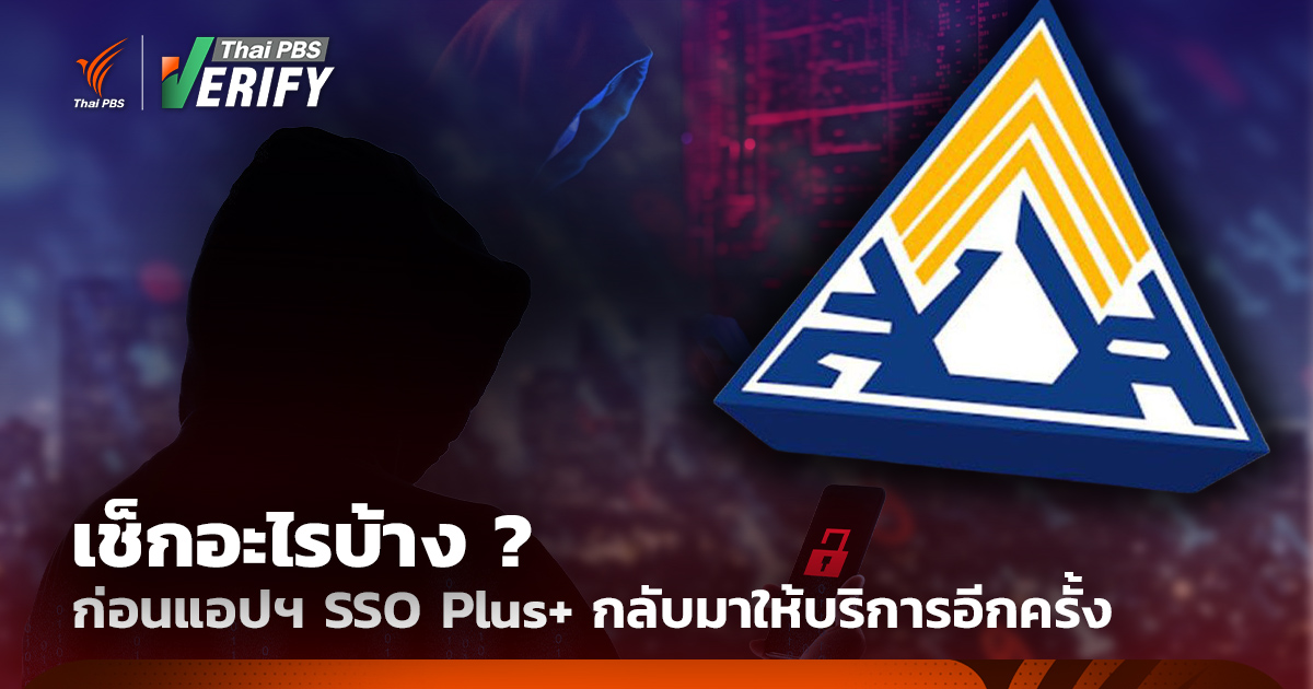 เช็กอะไรบ้าง ? ก่อนแอปฯ “ประกันสังคม SSO Plus+” กลับมาให้บริการอีกครั้ง ...