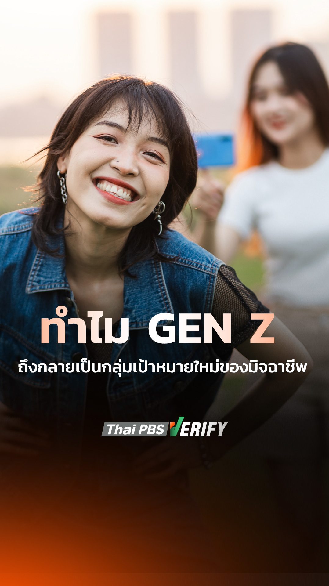 ทำไม GEN Z ถึงกลายเป็นเป้าหมายใหม่ของมิจฉาชีพ - Thai PBS Verify